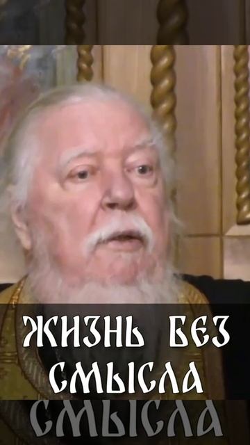 ☦️Жизнь без ХРИСТА не имеет смысла. ☦️Рассказывает: Отец Димитрий Смирнов.