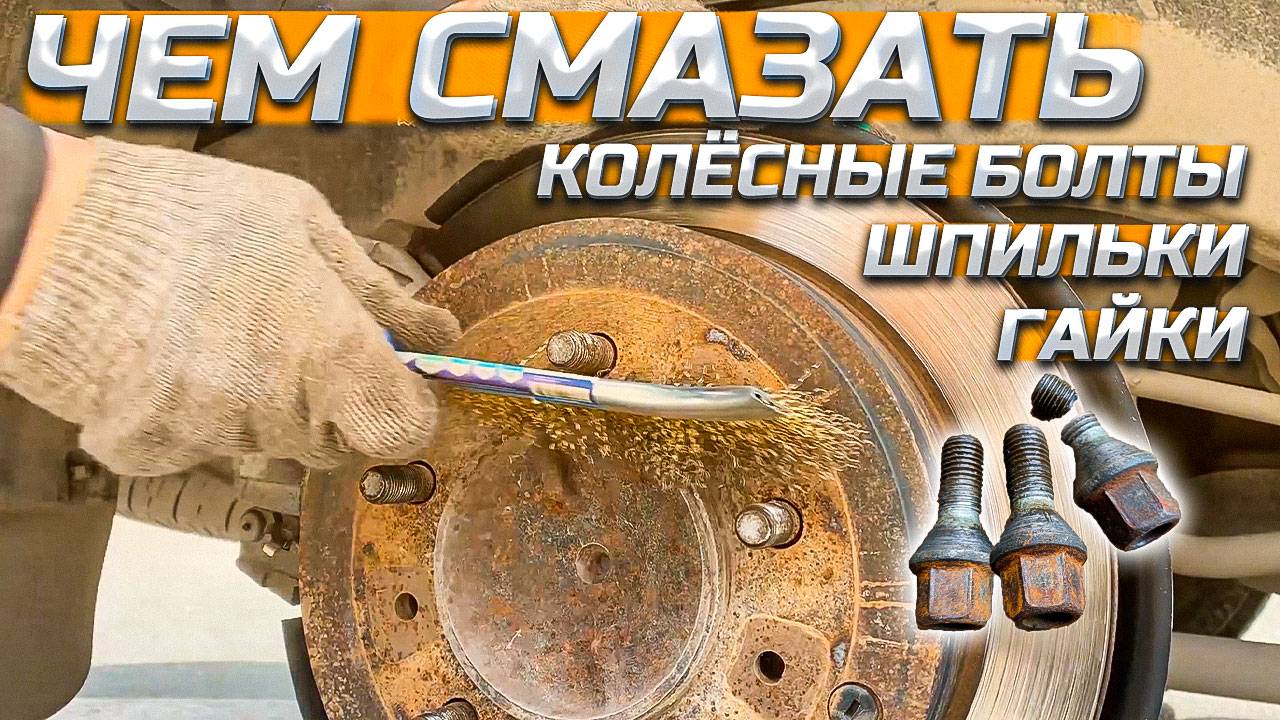 Ржавеют шпильки на Соболе 4×4? Защита медной пастой | Соболь 4×4