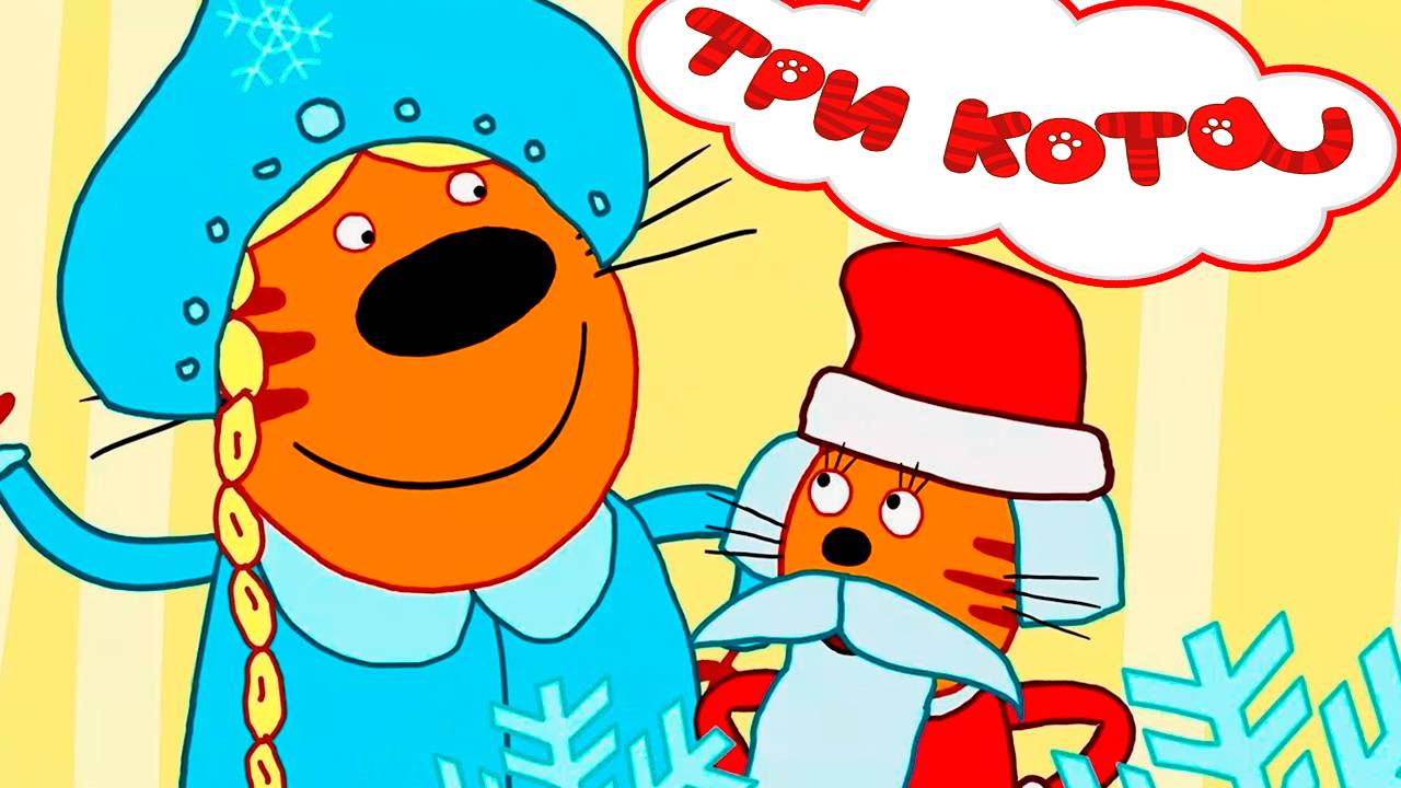 ТРИ КОТА - Мультик три кота зимние каникулы - мультик для детей