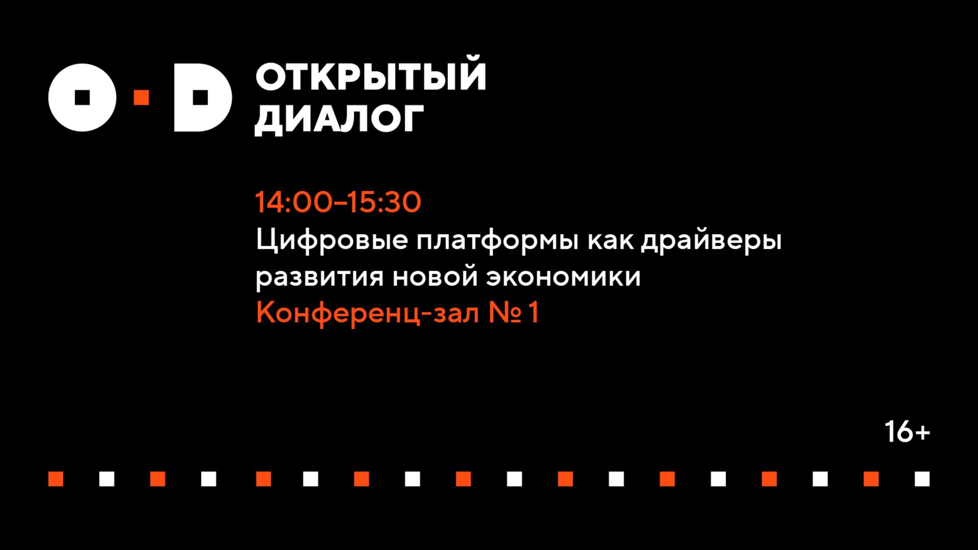 Экспертная сессия открытого диалога «Цифровые платформы как драйверы развития новой экономики»