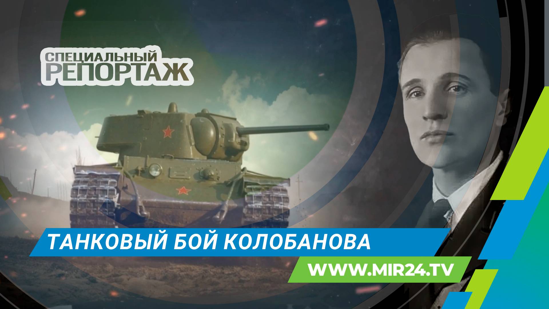 Танковая засада Колобанова. Как один экипаж за полчаса разгромил немецкую колонну?