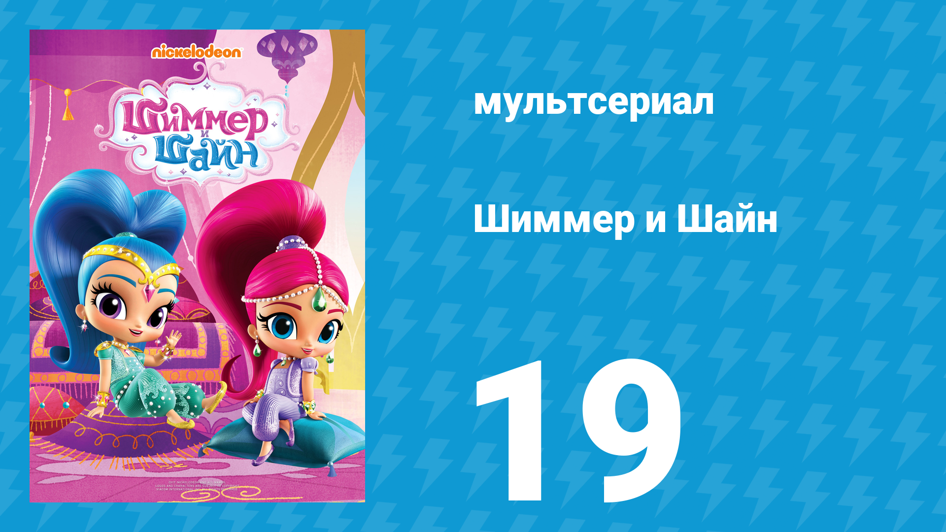 Шиммер и Шайн 1 сезон 19 серия (мультсериал, 2015)