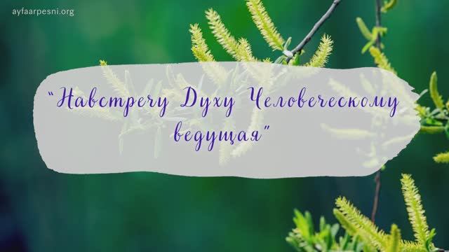 "Навстречу Духу Человеческому ведущая" песня