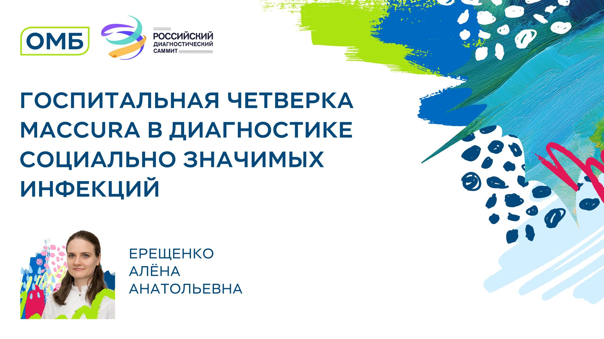 Госпитальная четверка Maccura в диагностике социально значимых инфекций