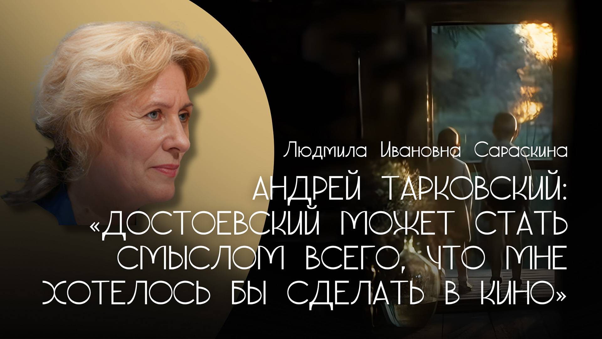 «Достоевский может стать смыслом всего, что мне хотелось бы сделать в кино»