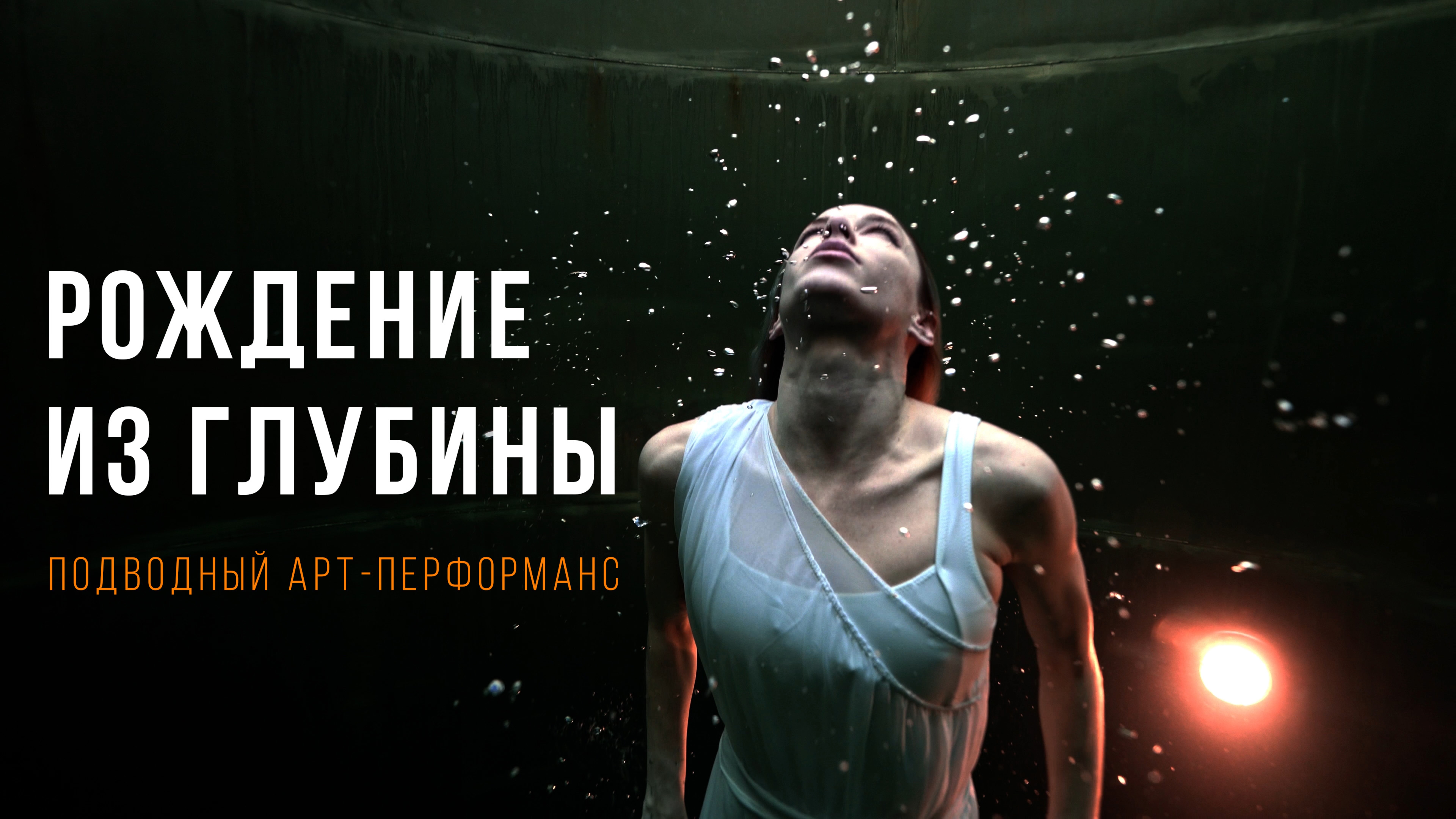 Подводная съемка танцевальной хореографической постановки