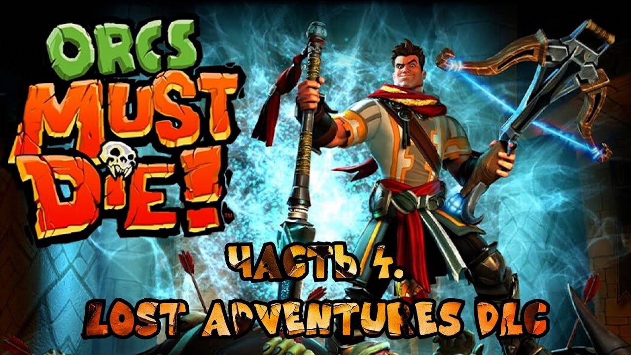Orcs Must Die! Lost Adventures. Часть 4. Прохождение DLC