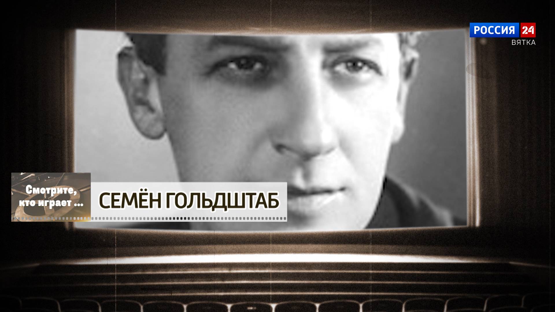 Смотрите, кто играет. Семен Гольдштаб (14.11.2025)