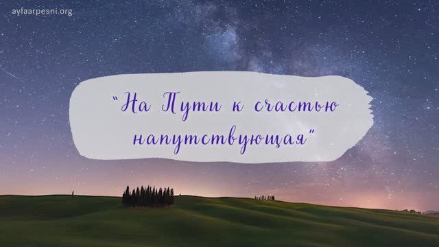 "На Пути к Счастью напутствующая" песня
