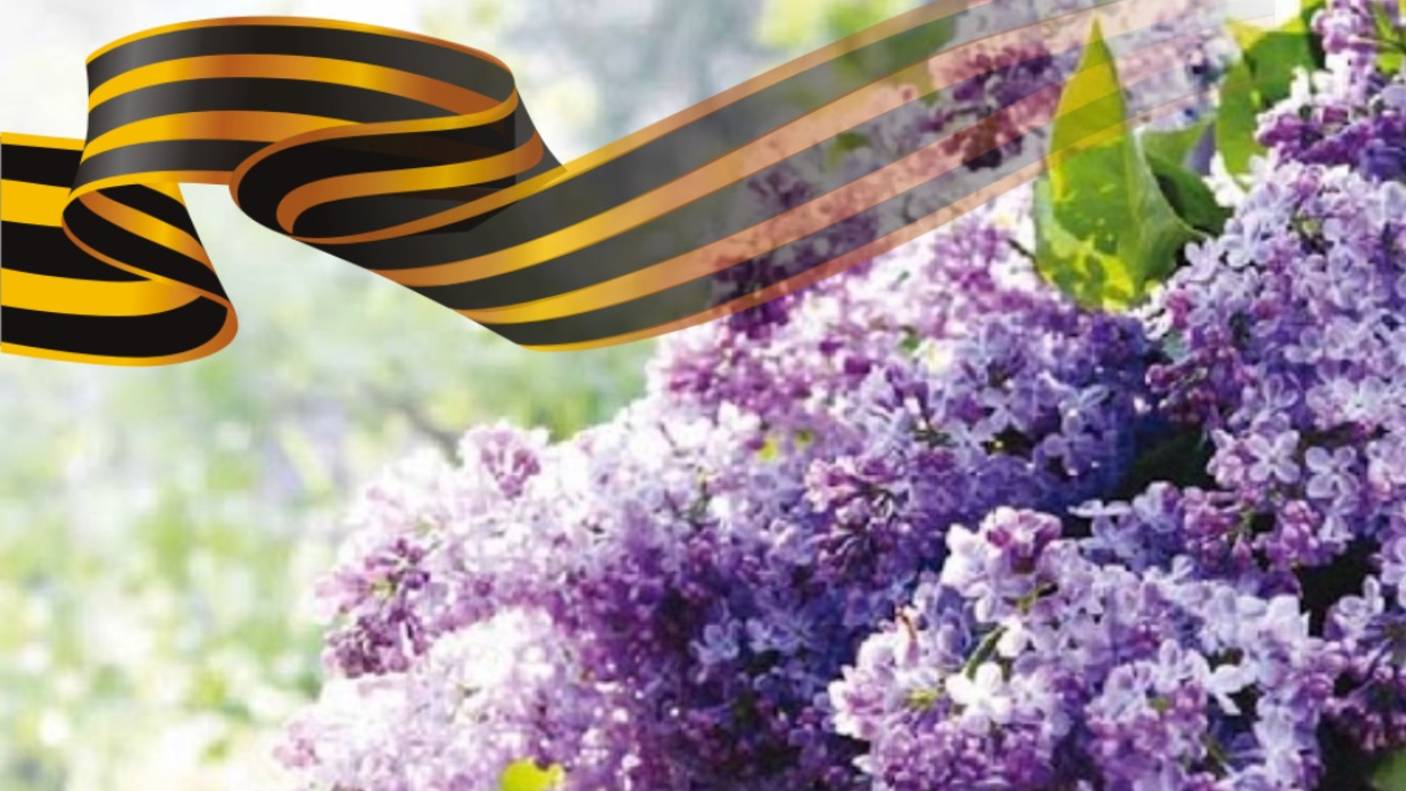 Май 1945.Радость Победы и красота сирени.