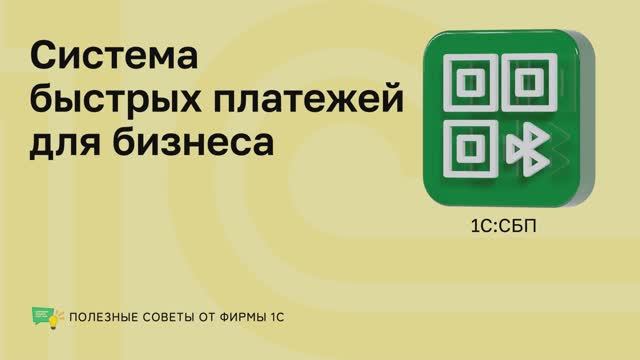 Полезные советы. 1С:СБП