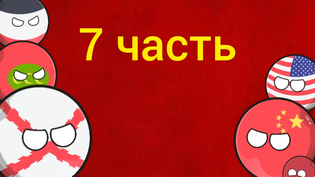 гнев стран 7 1 часть