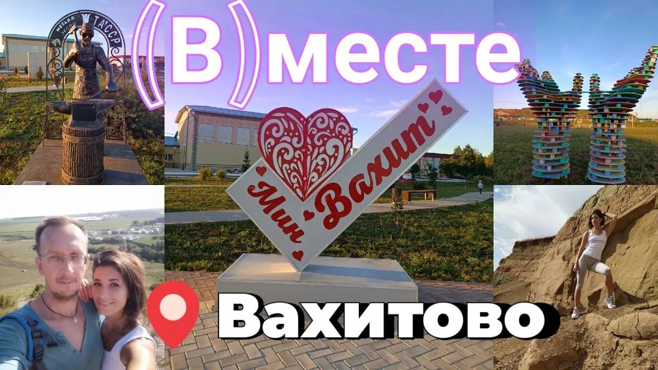 (В)месте знакомимся с селом Вахитово. Деревня, которая восхитит!