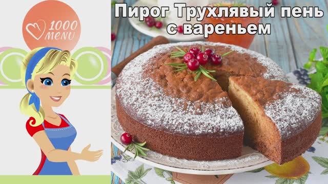 Пирог Трухлявый пень с вареньем