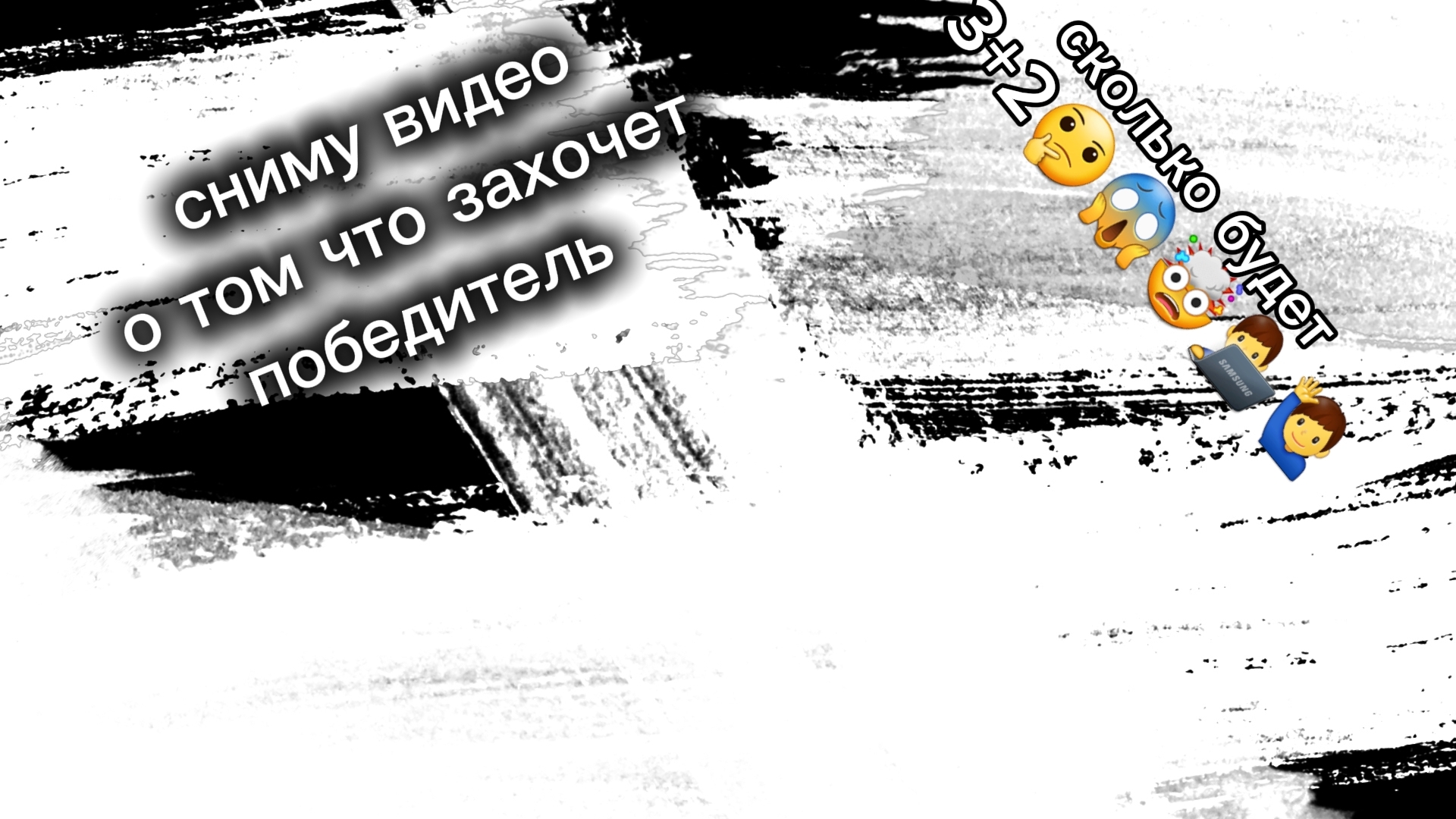 кто посмотрит это видео и ответит на вопрос в комментариях ( ответ не 5). там же пишите тему видео