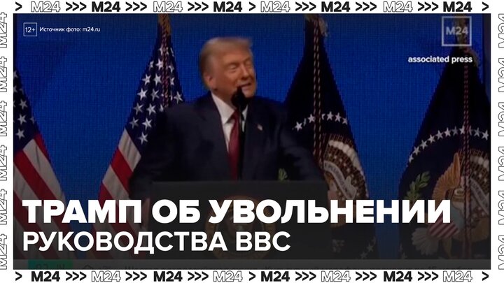 Новости мира: Дональд Трамп прокомментировал увольнения руководства BBC - Москва 24