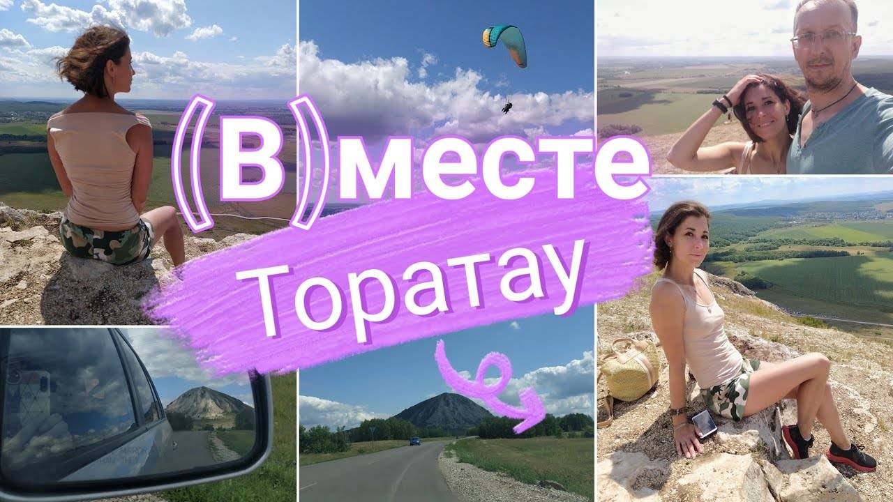 #(в)месте в Башкортостане. Часть 8: Торатау