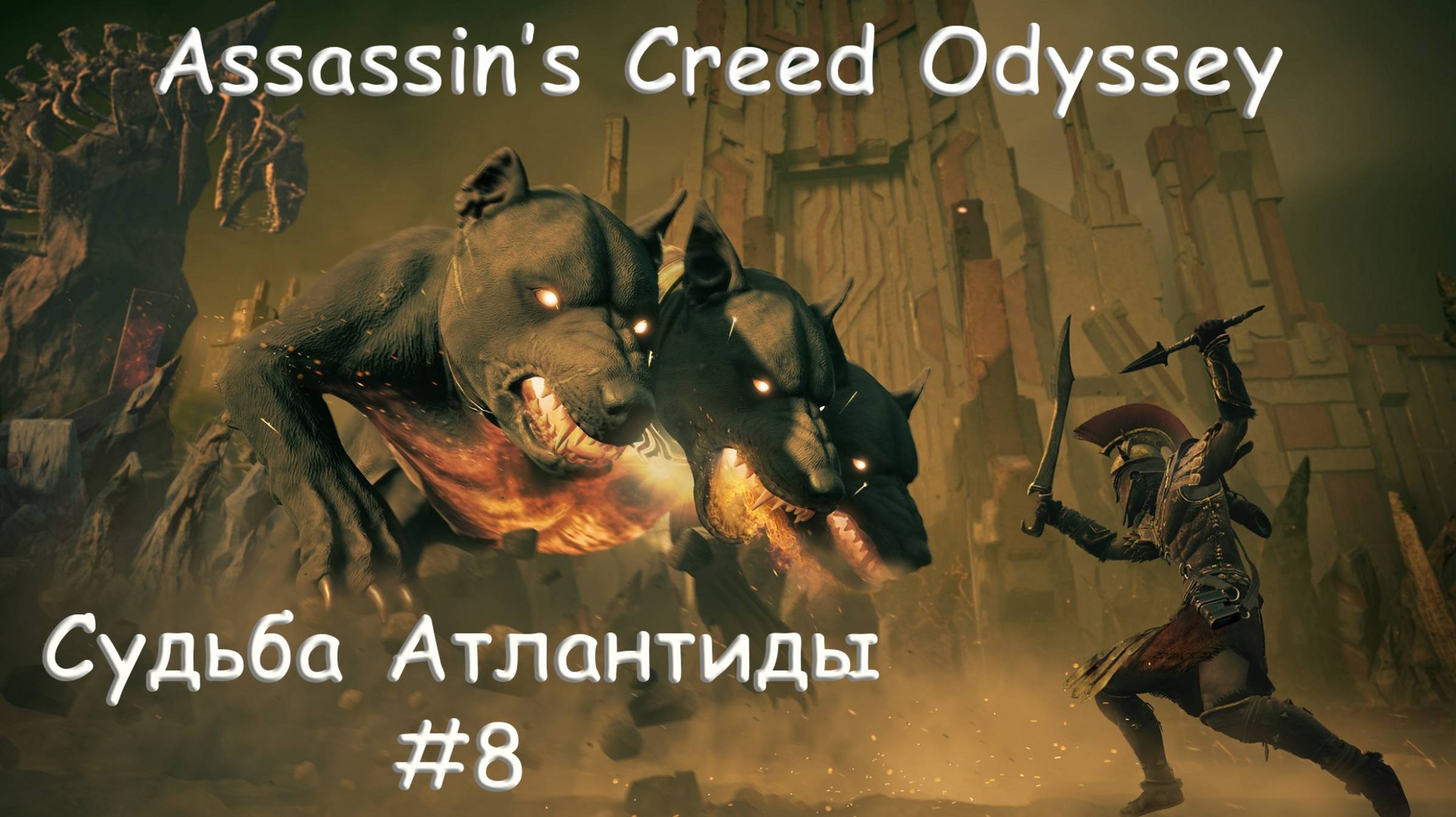 AC Odyssey. DLC (Судьба Атлантиды). Прохождение #8. ПОМОЩЬ ХАРОНУ