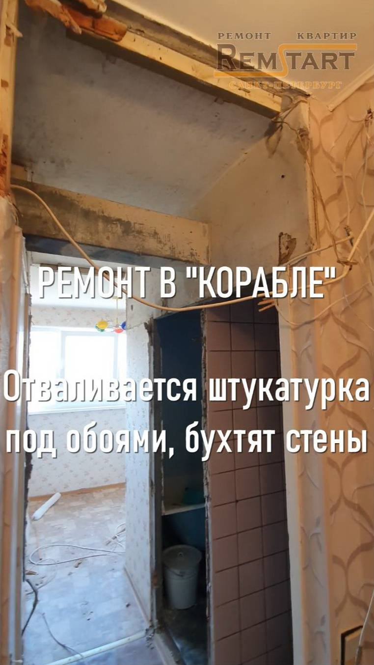 Ремонт квартиры в корабле. Отслаивается штукатурка вместе с обоями, сыпятся ветхие стены, демонтаж