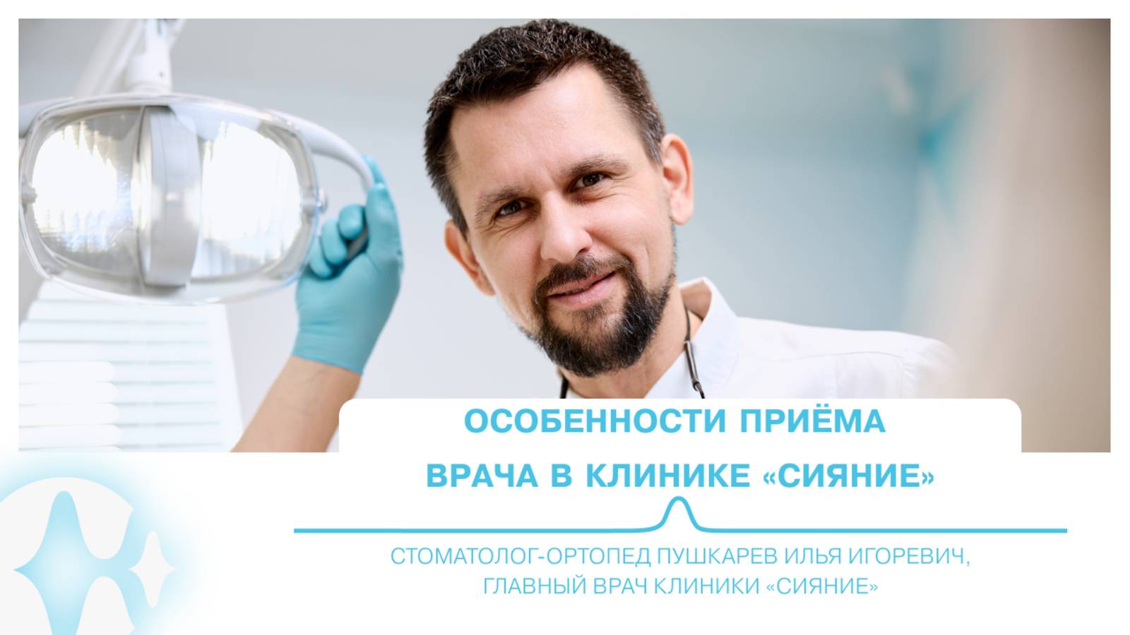 Особенности приёма врача | Главный врач, стоматолог-ортопед Пушкарев И.И.