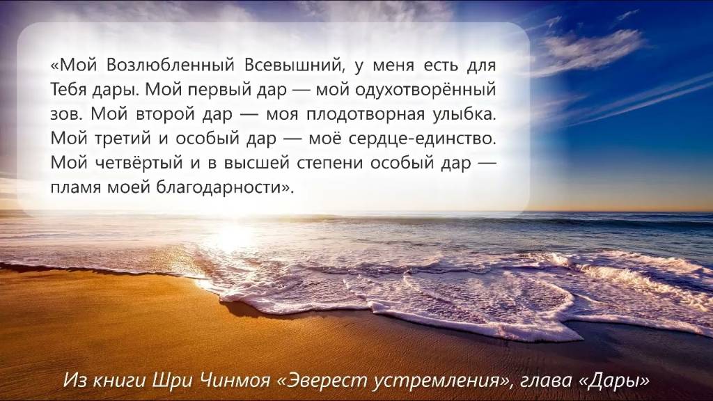 Дары. Аудиокнига Шри Чинмоя ''Эверест Устремления''