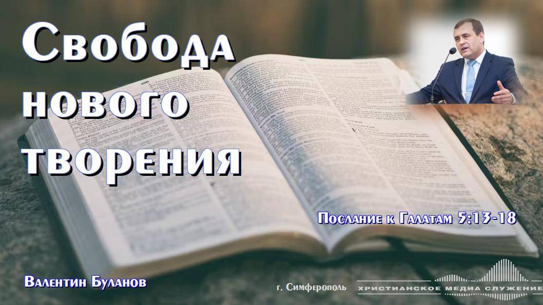 Свобода нового творения | Проповедь | В. Буланов