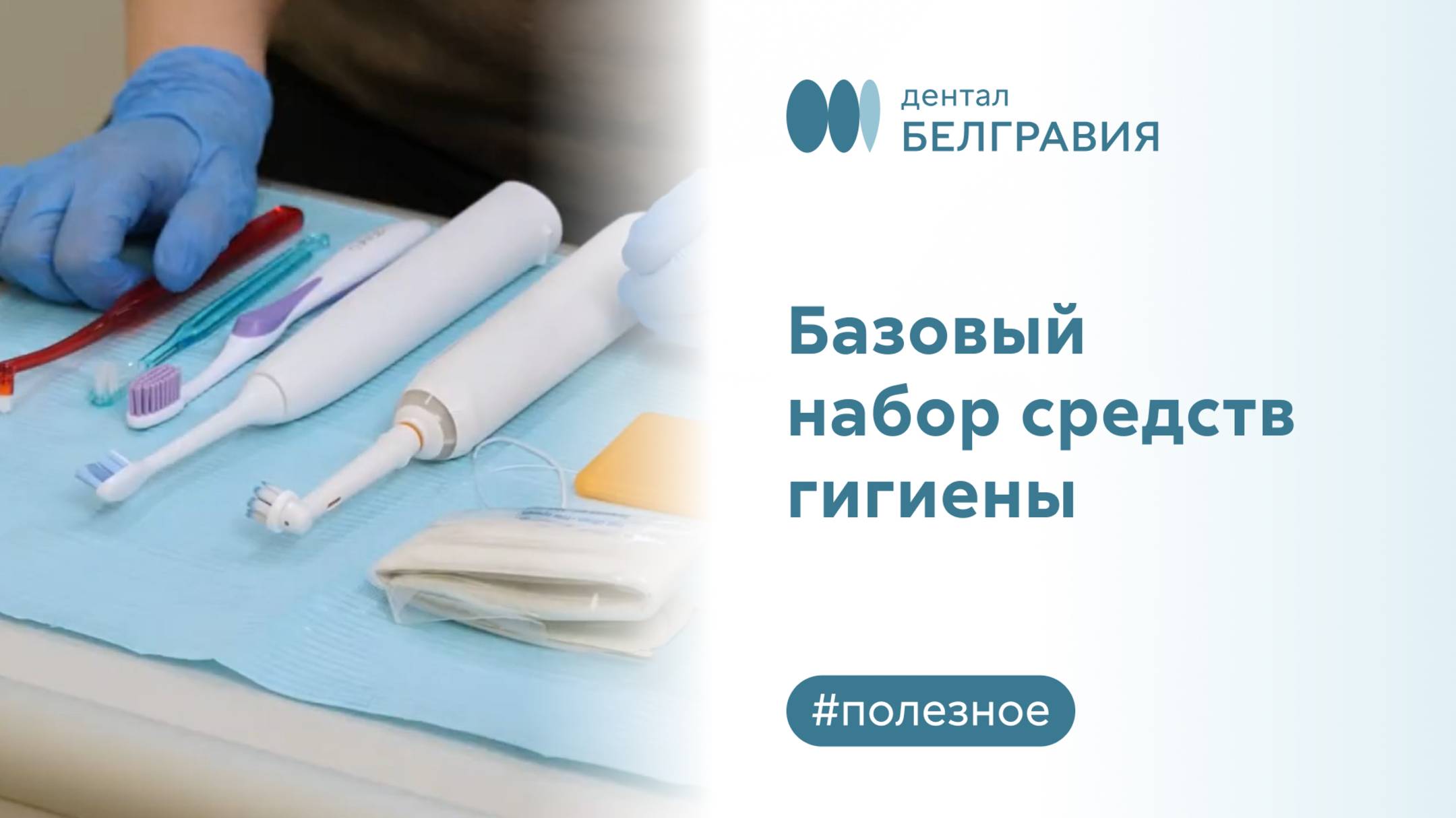 Базовый набор средств гигиены