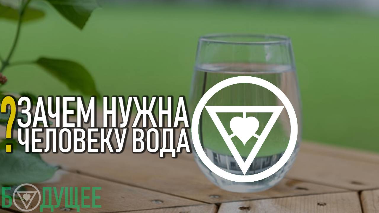 Зачем нужна человеку вода [БУДУЩЕЕ]