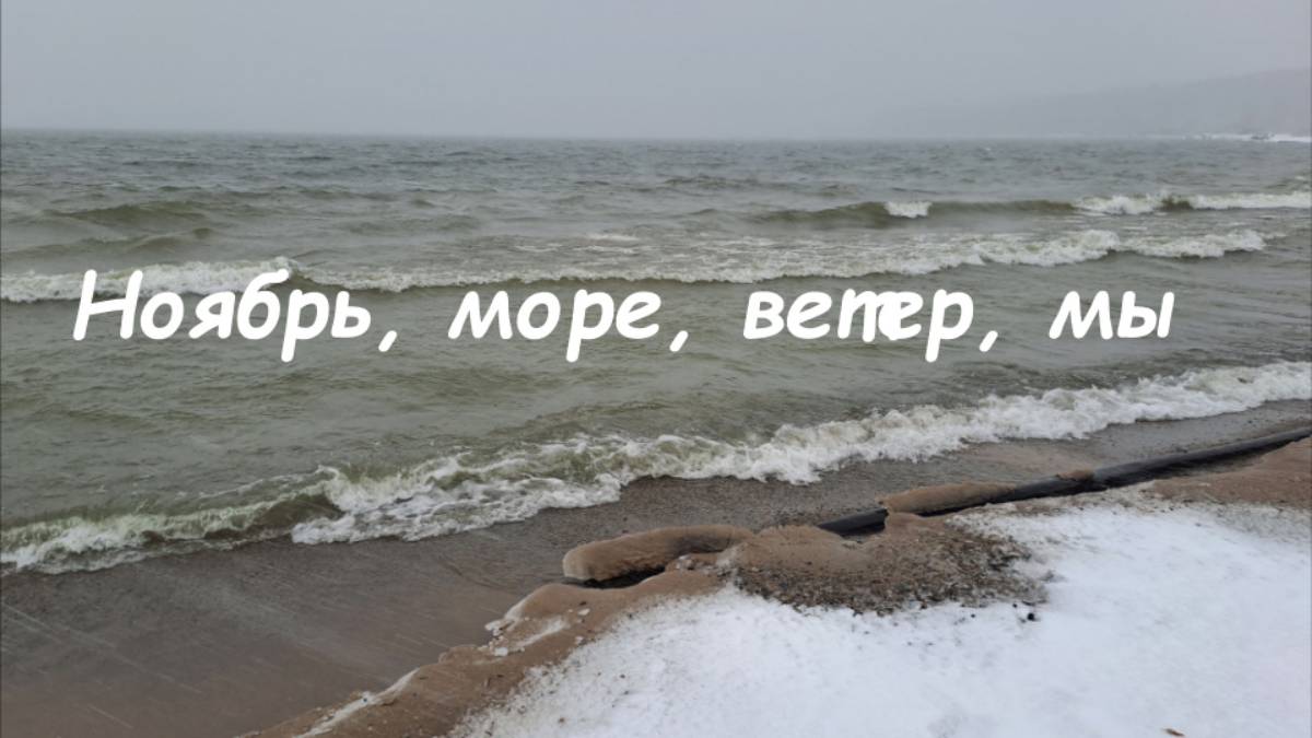 Ноябрь, море, ветер, мы