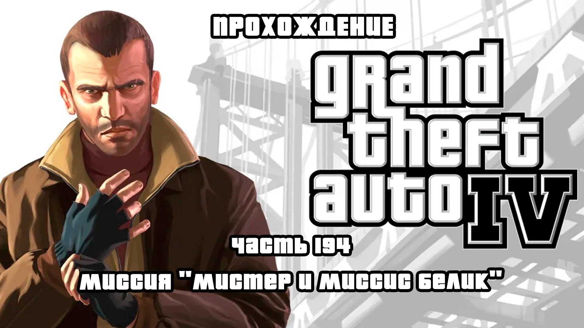 ПРОХОЖДЕНИЕ GRAND THEFT AUTO 4 ЧАСТЬ 194
