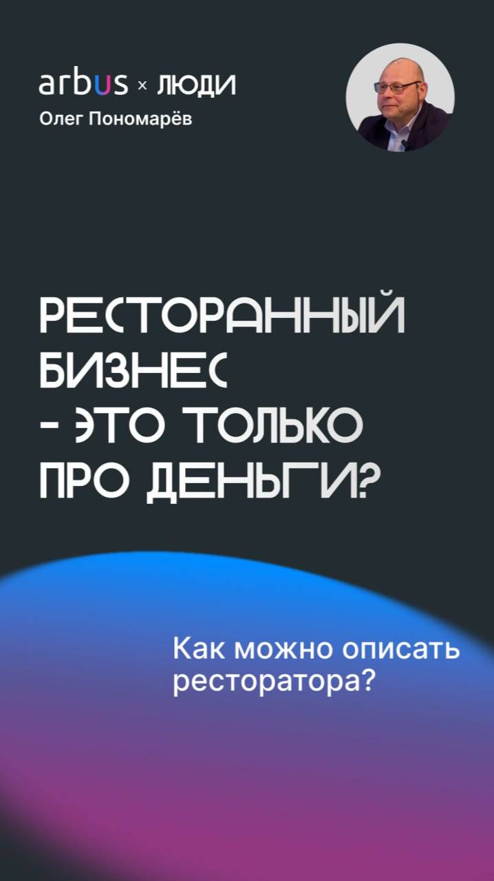 Ресторанный бизнес – это только про деньги? Как можно описать ресторатора?