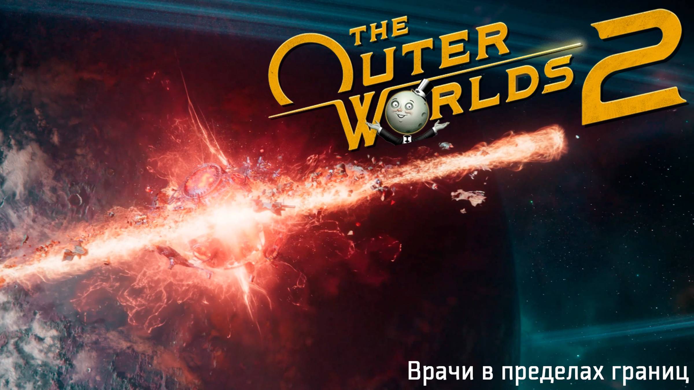 [037] The Outer Worlds 2 - Врачи в пределах границ