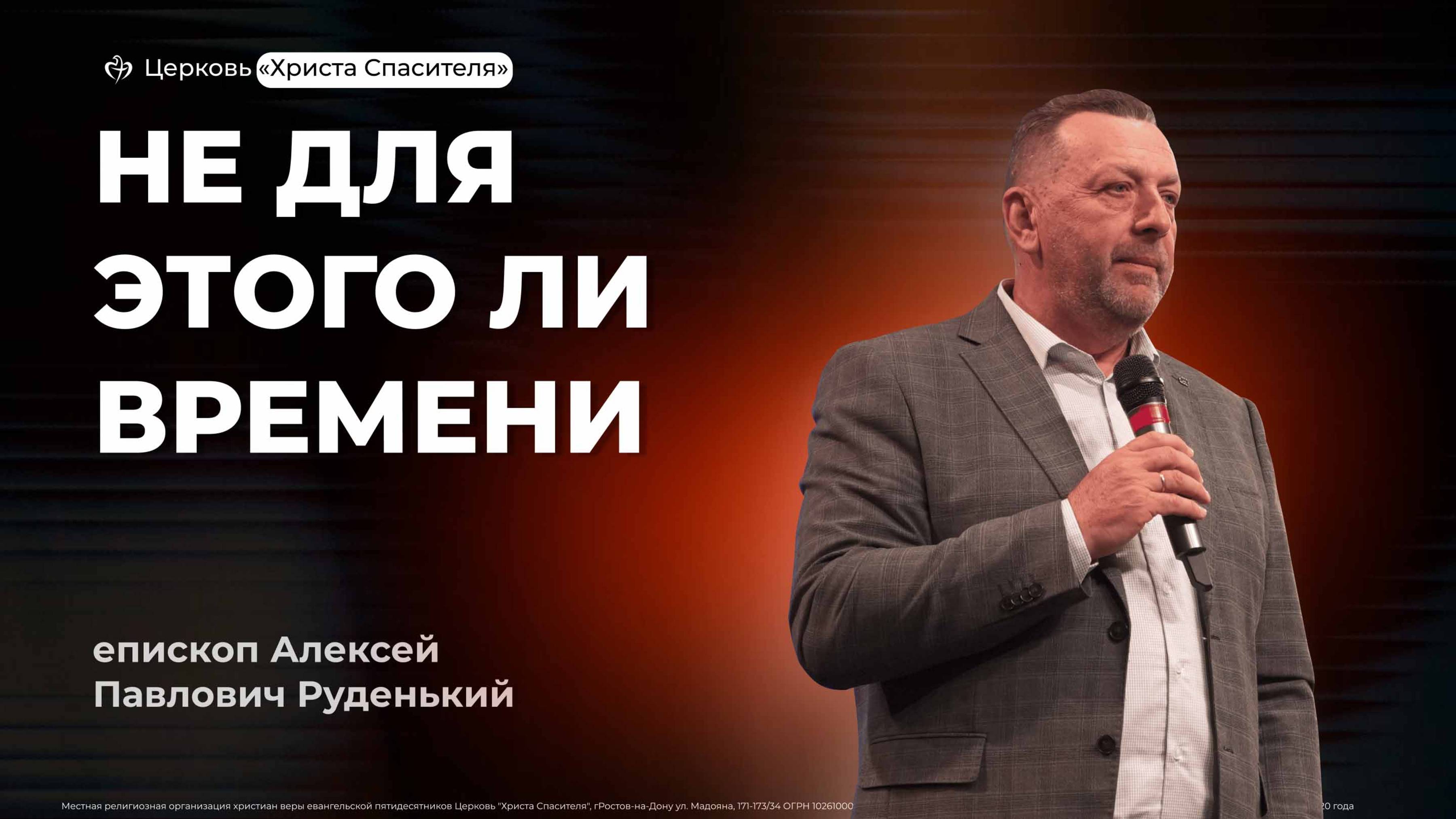Алексей Руденький | Не для этого ли времени