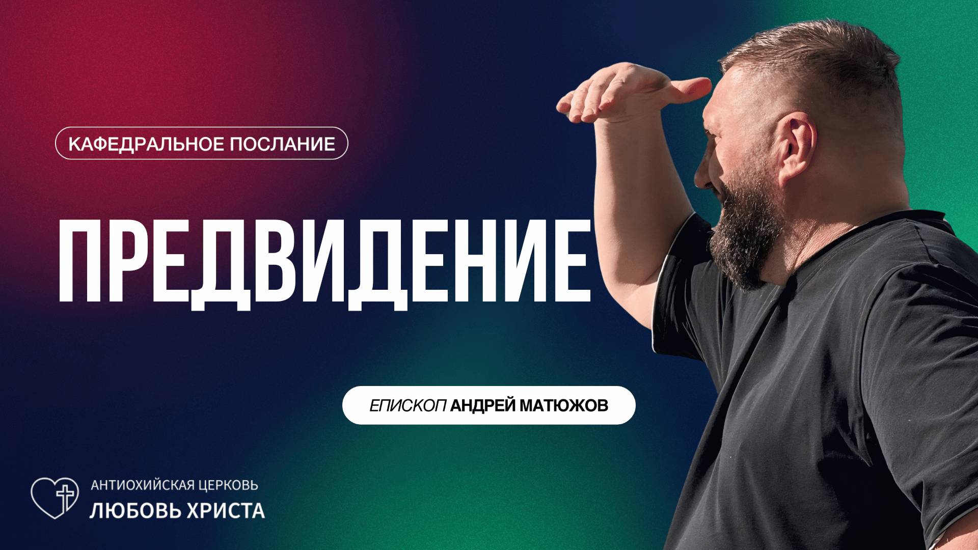 ПРЕДВИДЕНИЕ 9.11.2025 | ЕПИСКОП АНДРЕЙ МАТЮЖОВ