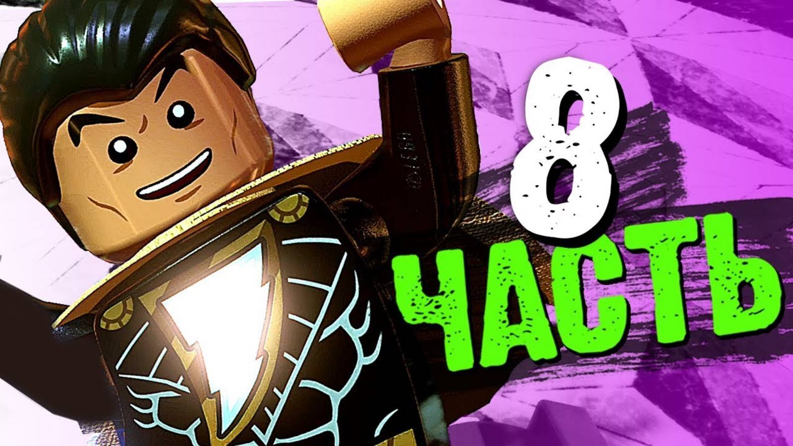 LEGO DC Super-Villains Прохождение - Часть 8- Бой в музее (без комментариев)