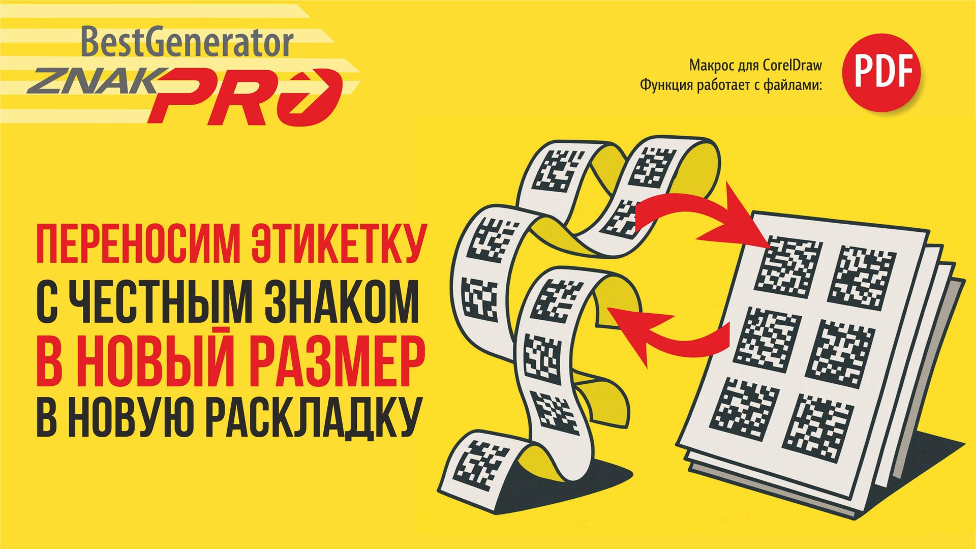 Как перенести PDF - этикетку Честный знак в новый размер сохраняя дизайн | Generator ZNAK-PRO