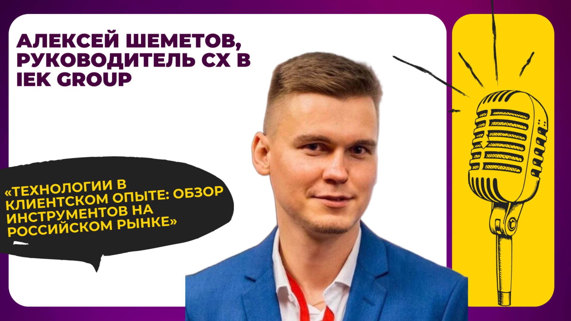 Технологии в клиентском опыте: обзор инструментов на российском рынке