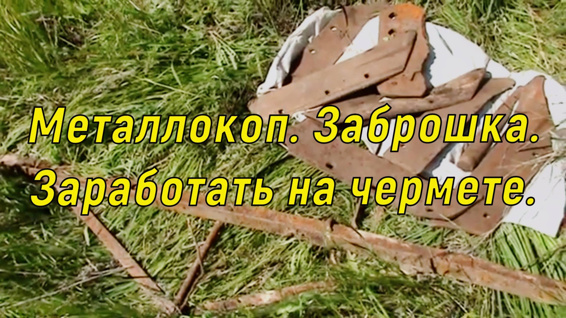 Металлокоп. Заработать на чермете. Заброшка.