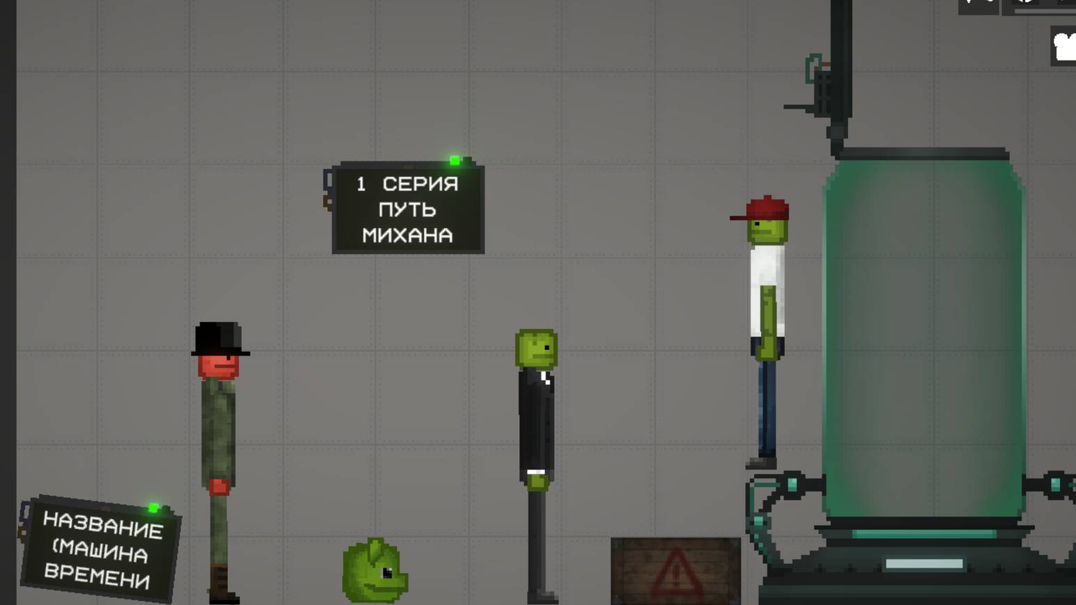 1 часть фильма (Машина времени не сказка в мелон сэнбокс)