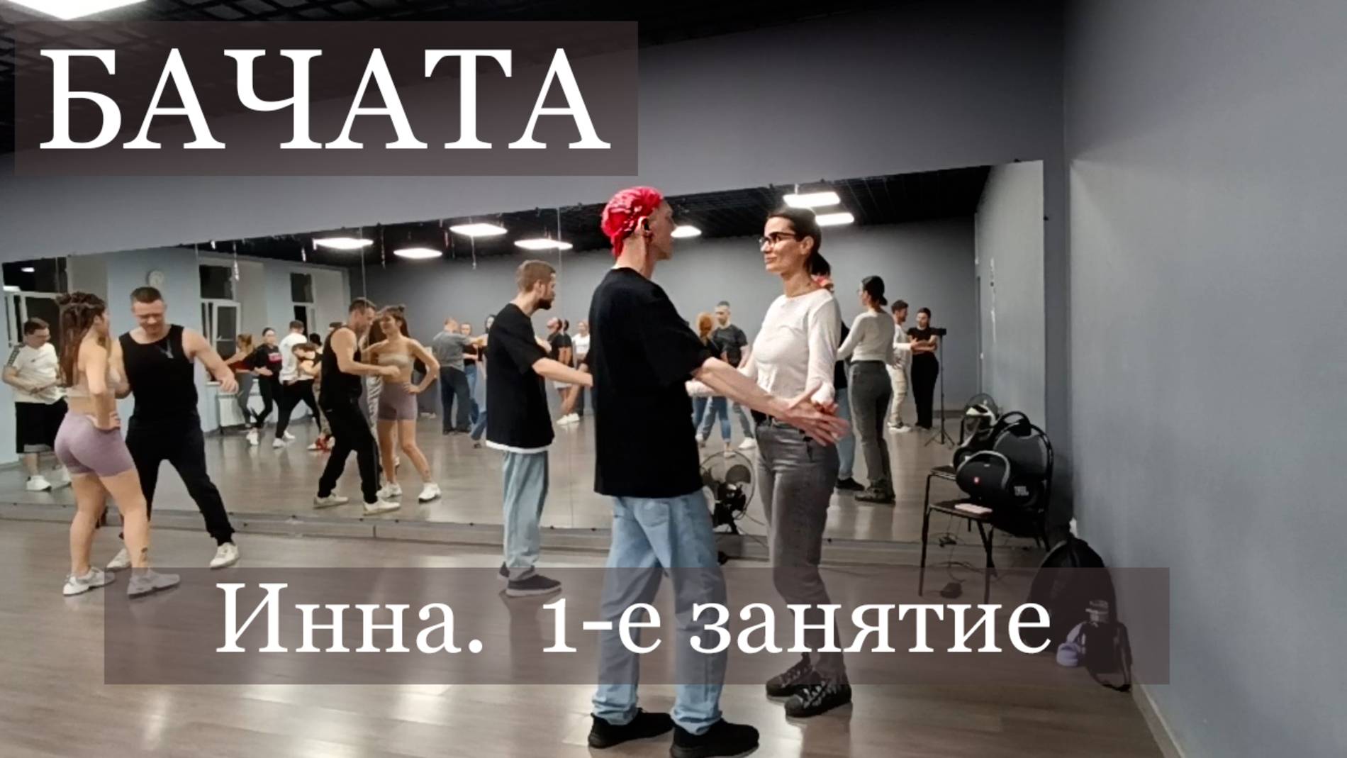 Бачата за 4 занятия. Инна. 1-е занятие.