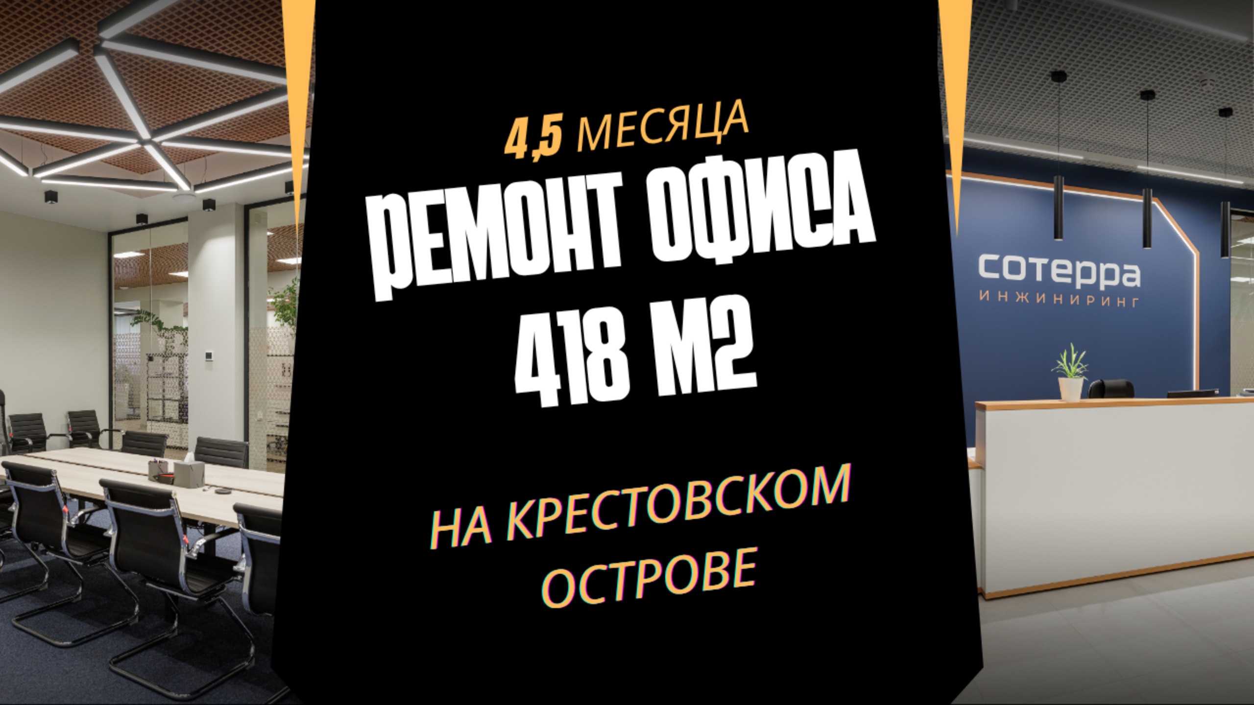 Обзор ремонта современного офиса 418 м2 | ремонт и дизайн под ключ в Спб