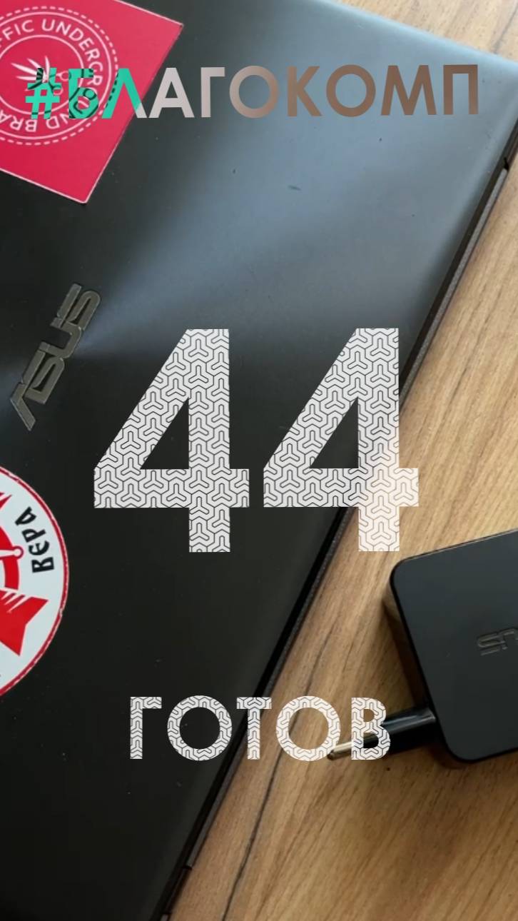 #БЛАГОКОМП 44 ГОТОВ (ноутбуки для СВО) ✅
