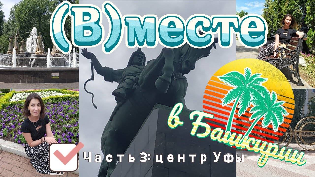 #(В)месте в Башкортостане. Часть 3: центр Уфы, достопримечательности