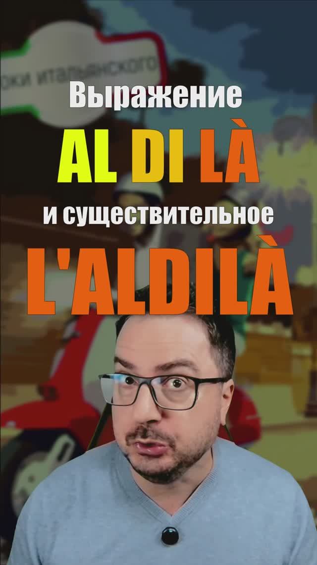 AL DI LÀ ≠ L’ALDILÀ! Разбираем за две минуты ⏱️ #aldilà #shorts #italiano  #итальянскийязык
