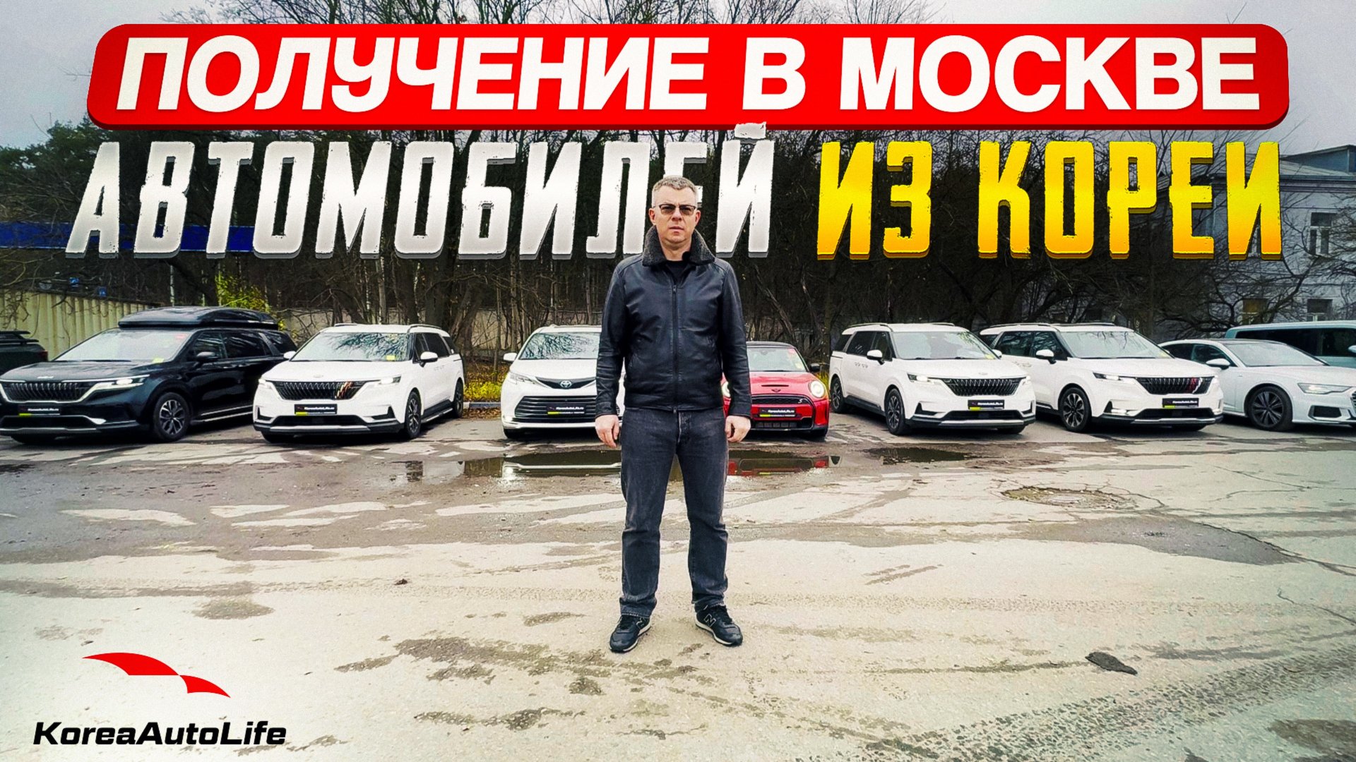 Автомобили из Кореи - какие цены будут с новым утилем после 01.11.2025 года