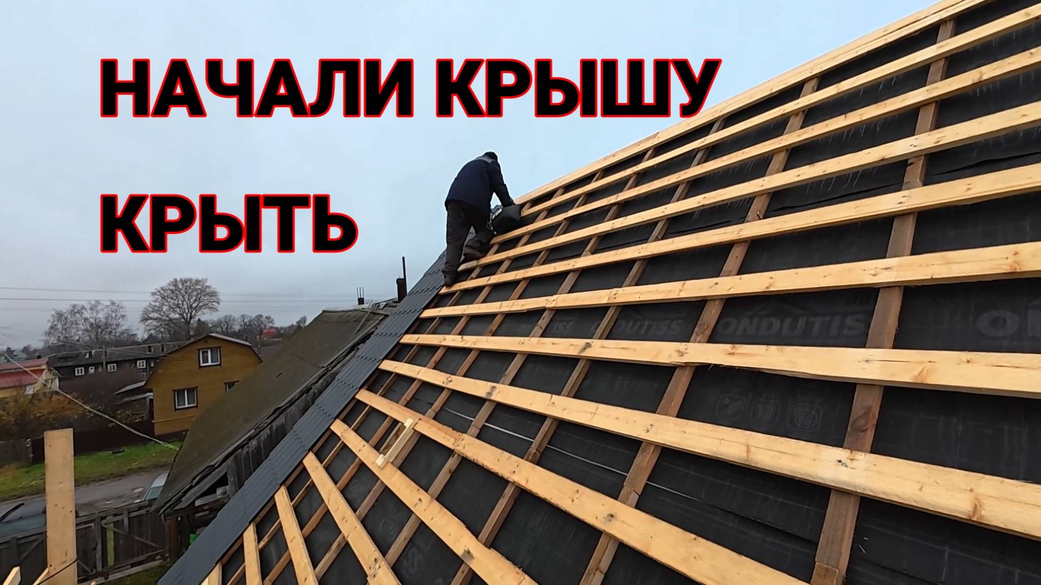 Стройка Продолжается Начали Крышу Крыть на Дому у Андрея