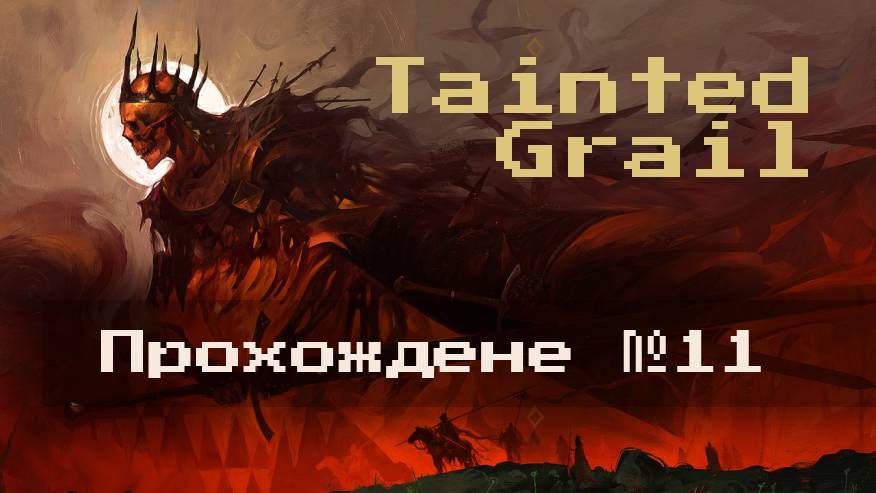 №11 Оскверненный Грааль (Tainted Grail)