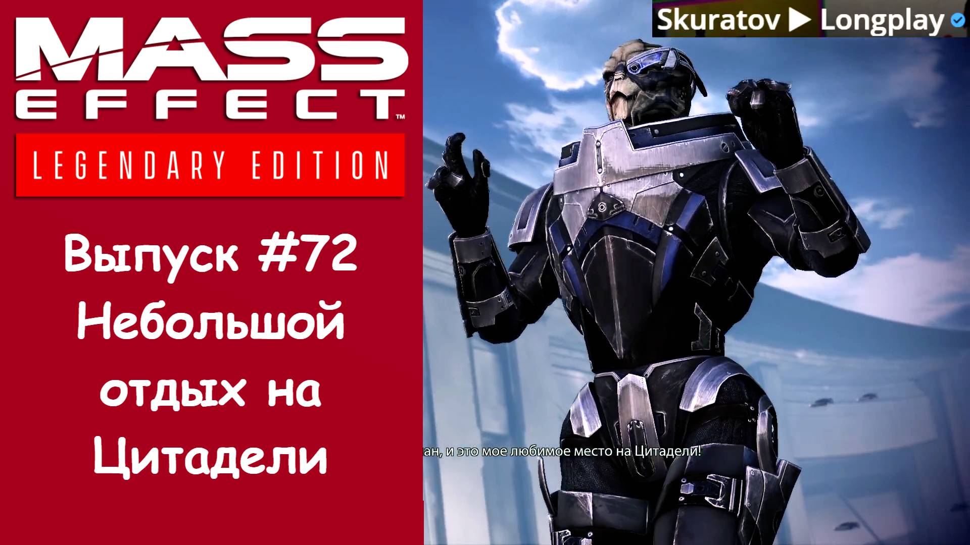 Прохождение Mass Effect 3: Legendary Edition. Выпуск #72 - Небольшой отдых на Цитадели