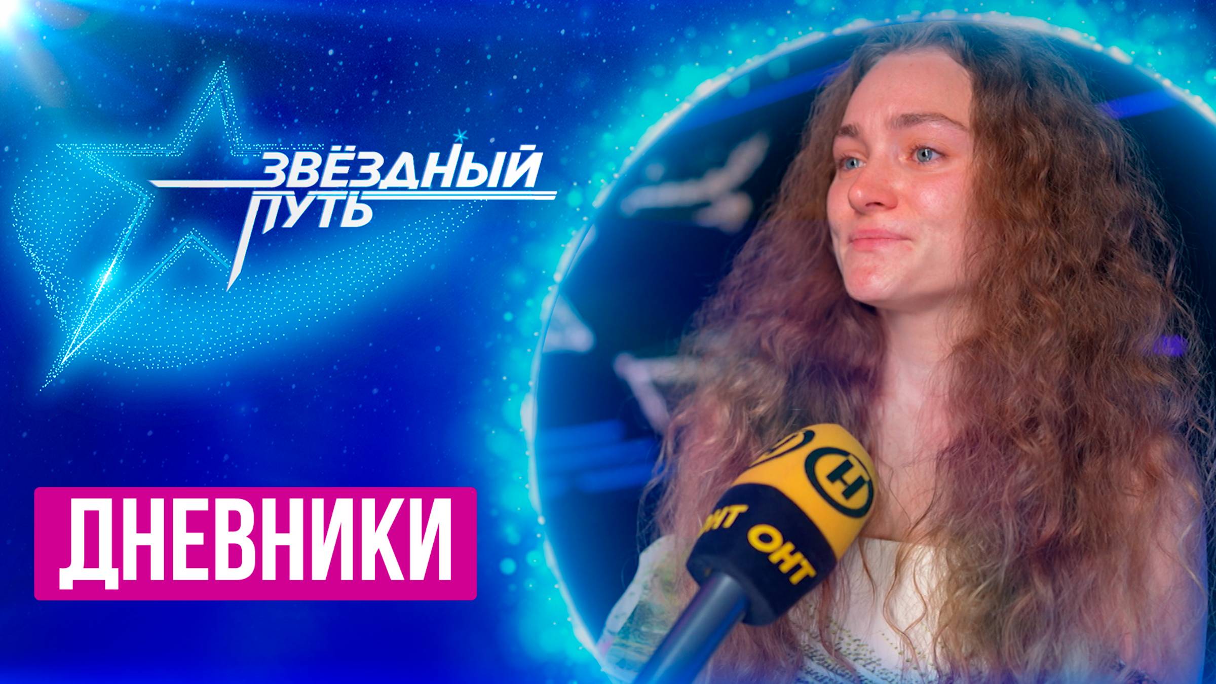 "Вот, даже на репетиции не собралась" | Слезы, часы и путь к успеху |  Звездный путь 4 | Дневники