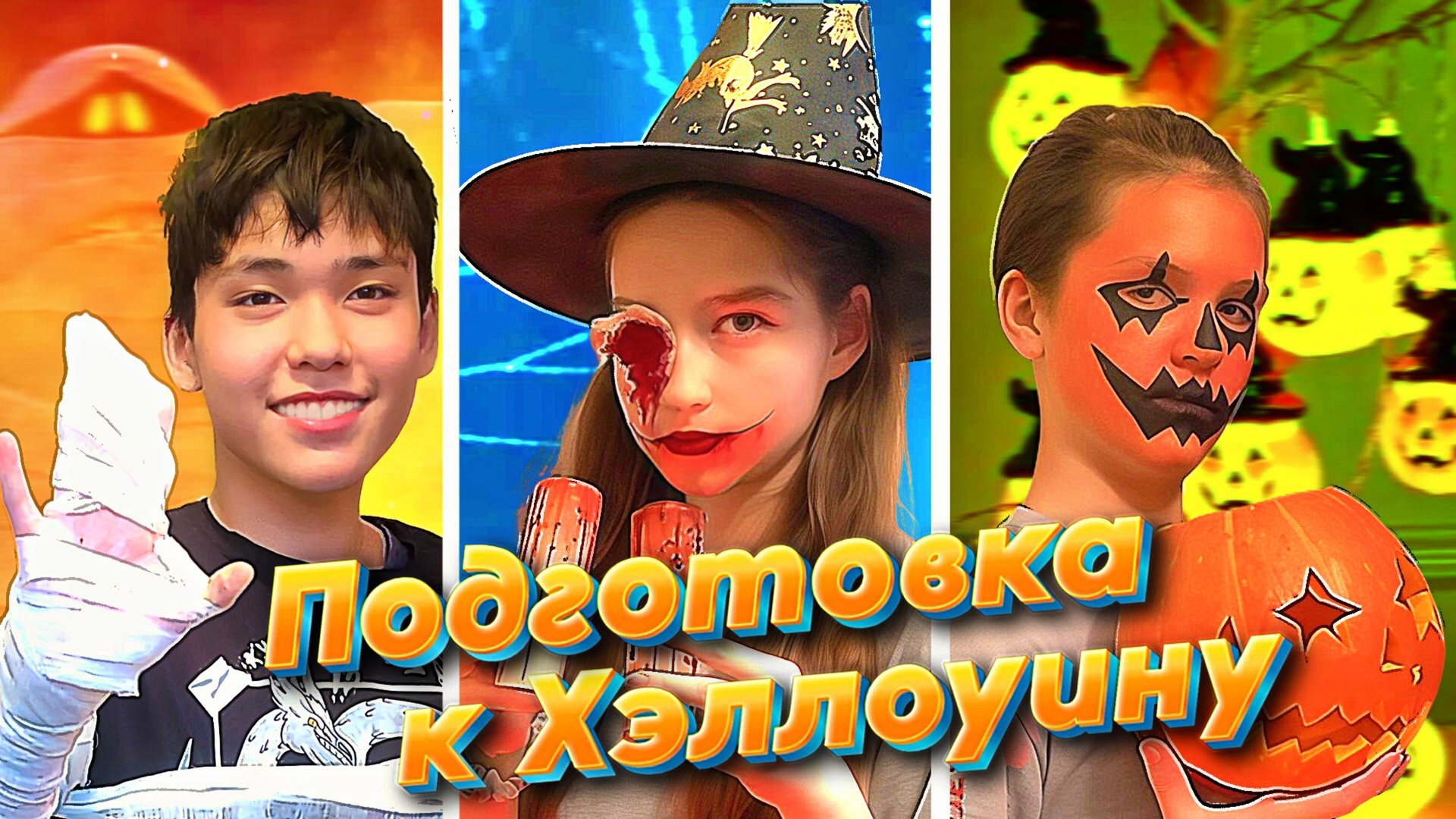 Отмечаем ХЭЛЛОУИН 👻 Готовимся к Вечеринке 😈 Вырезаем Тыквы 🎃 Украшаем Дом // МСН